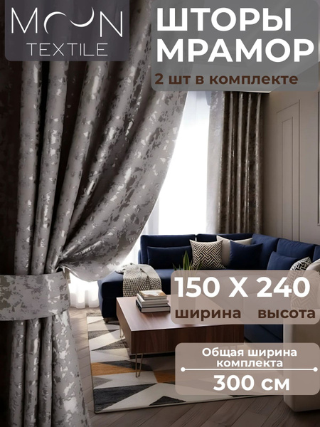 Комплект штор MOON Textile 019ab6a0114a718cbee7a7b65b7a102c , 240х300см, жемчуг, Полиэстер ...