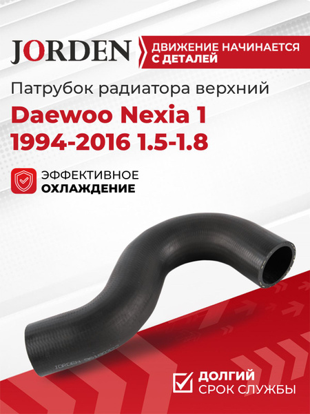 Патрубок радиатора верхний Дэу Нексия 1 Daewoo Nexia 1994-2016 1.5-1.8 ...