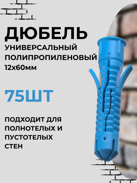 Дюбель универсальный DWU-P12.75 (12х60 полипропилен 75шт.) купить на ...