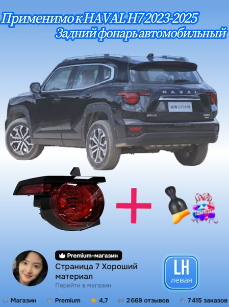 HanMin Фары автомобильные, Задний фонарь, 1 шт., арт. HAVAL H7 2023-2025 Задний фонарь ...