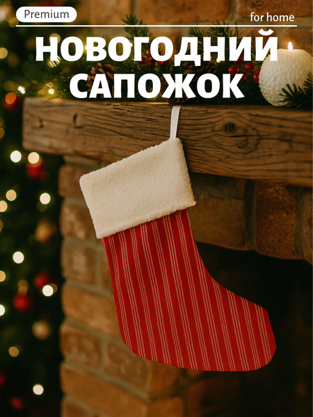 Новогодний Носок Сапожок для подарков купить c доставкой на OZON по ...