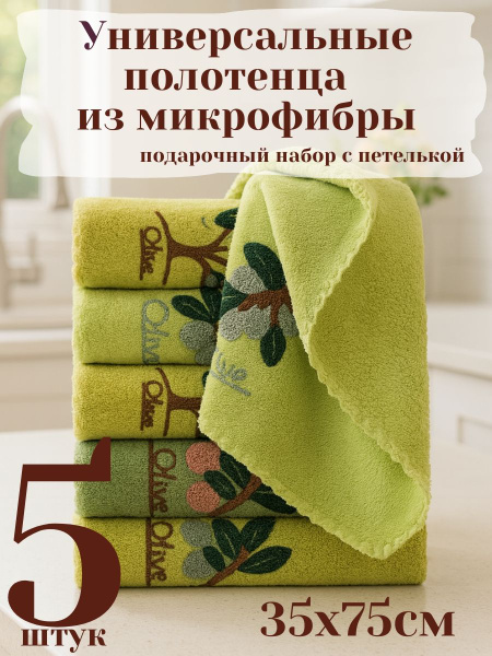 Полотенца кухонные из микрофибры 35x75, подарочный набор 5 штук с ...