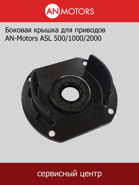 Кожух шестерёнки для AN-Motors ASL 500/1000/2000 купить на OZON по ...