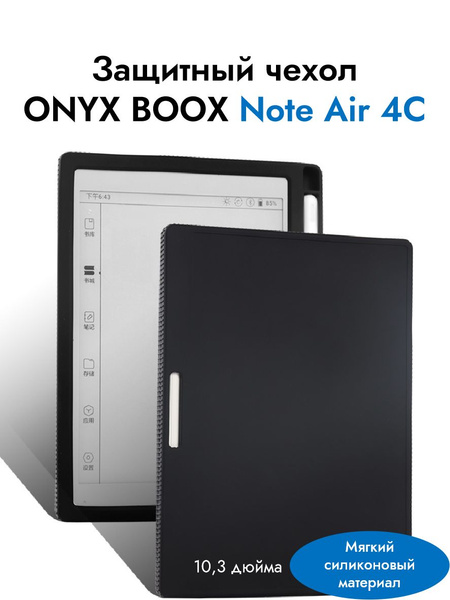 Чехол для ONYX Boox Note Air 4C, Ударопрочный корпус, Силиконовый защитный чехол 10,3 дюйма ...