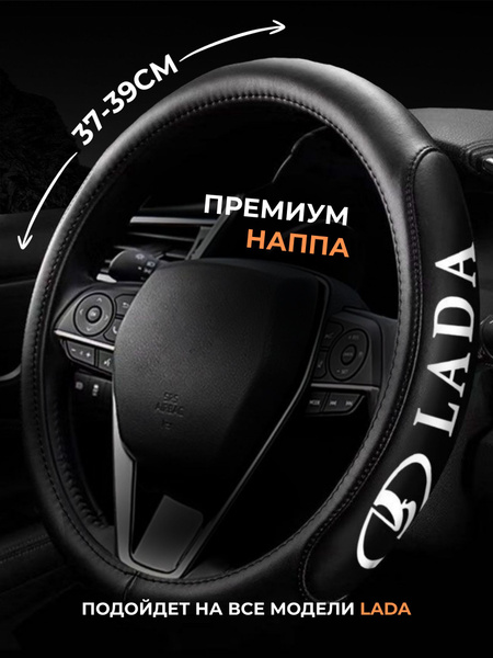 Оплетка на руль Лада / Lada Веста, Гранта, Калина, Ларгус, Приора, 2109 ...