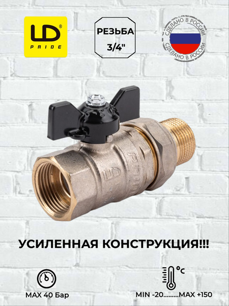 Кран шаровой со сгоном (американка) бабочка ВН/НАР ДУ 20 (3/4") LD Pride купить на OZON по ...