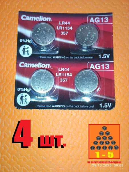 G13 (LR44) Camelion батарейки, 4 штуки, алкалиновые 1,5V. до 2029г ...