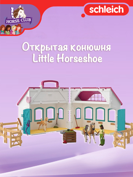 Schleich Horse Club Игровой набор "Открытая конюшня Little Horseshoe ...