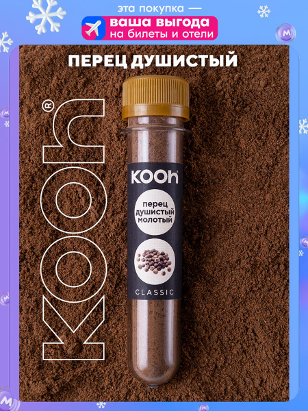 Приправа Kooh Перец душистый молотый для курицы, плова, рыбы, мяса в ...