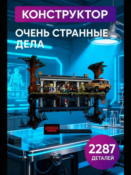 Характеристики Конструктор Очень странные дела, 2287 деталей / Совместимый с Stranger Things The ...