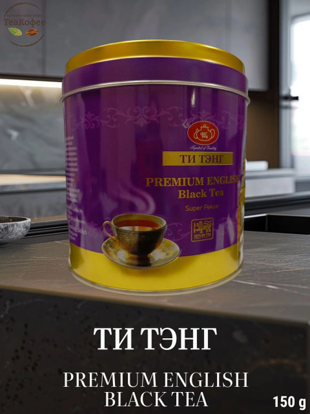 Чай черный Ти Тэнг "PREMIUM ENGLISH" 150 гр. (ж/б) купить на OZON по ...