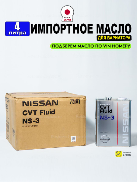 Масло трансмиссионное Nissan CVTF NS-3 (Япония) 4л, жидкость для ...