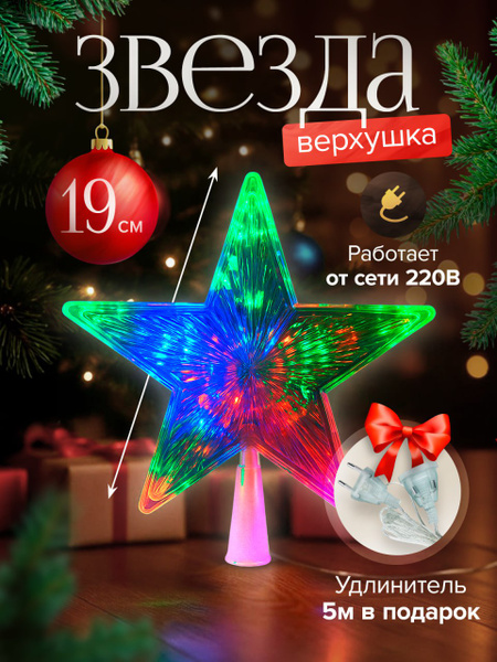 Светодиодная звезда на елку новогоднее украшение 19 х 19 см купить c доставкой на OZON по низкой ...