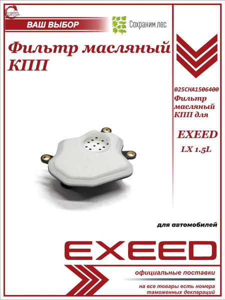 Характеристики Фильтр масляный КПП для EXEED LX 1.5 L / Эксид 1,5Л ...