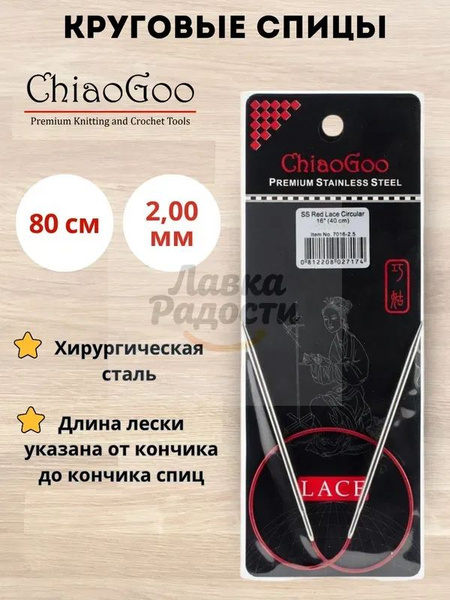 Круговые металлические спицы ChiaoGoo Red Lace, 80 см, размер 2 мм. Арт ...