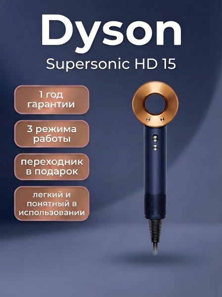 Фен Dyson Supersonic, HD15 Prussian Blue & Copper купить на OZON по ...
