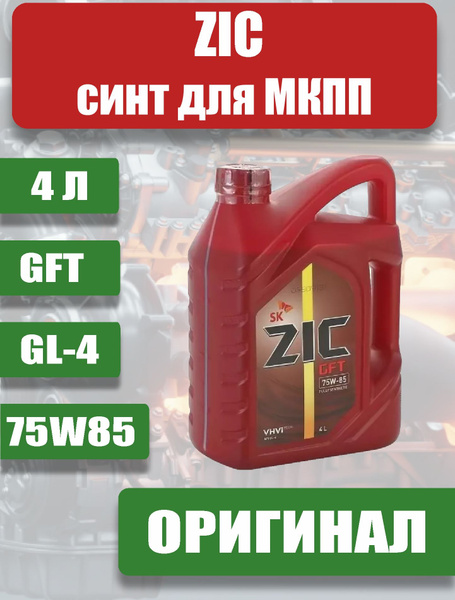Масло трансмиссионное ZIC 75W85 GFT GL-4 синтетическое для МКПП 4 литра ...