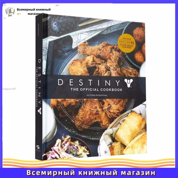 Артбук Искусство-Destiny: The Official Cookbook купить на OZON по ...