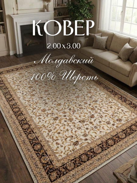 Ковер FLOARE-CARPET 2х3 шерсть, 300х купить c доставкой на OZON по ...
