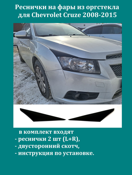 Реснички на фары для Chevrolet Cruze 2008-2015купить c доставкой на ...
