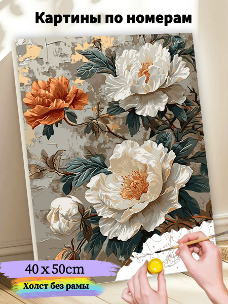 Картина по номерам 40х50cm "Пионы в стиле ретро" без подрамника, DIY ...