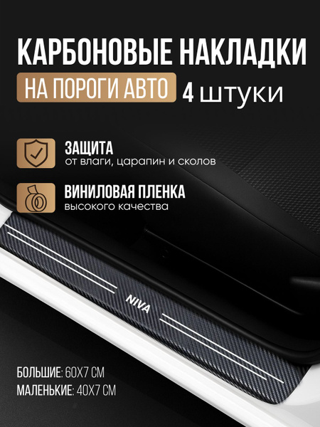 Накладки на пороги для автомобилей Лада Нива / Lada Niva Защитная ...