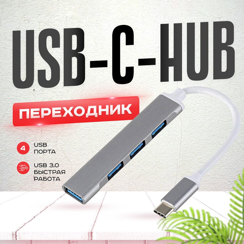 USB HUB-Type-C USB концентратор/ USB 3.0 HUB разветвитель/ USB разветвитель для периферийных ...