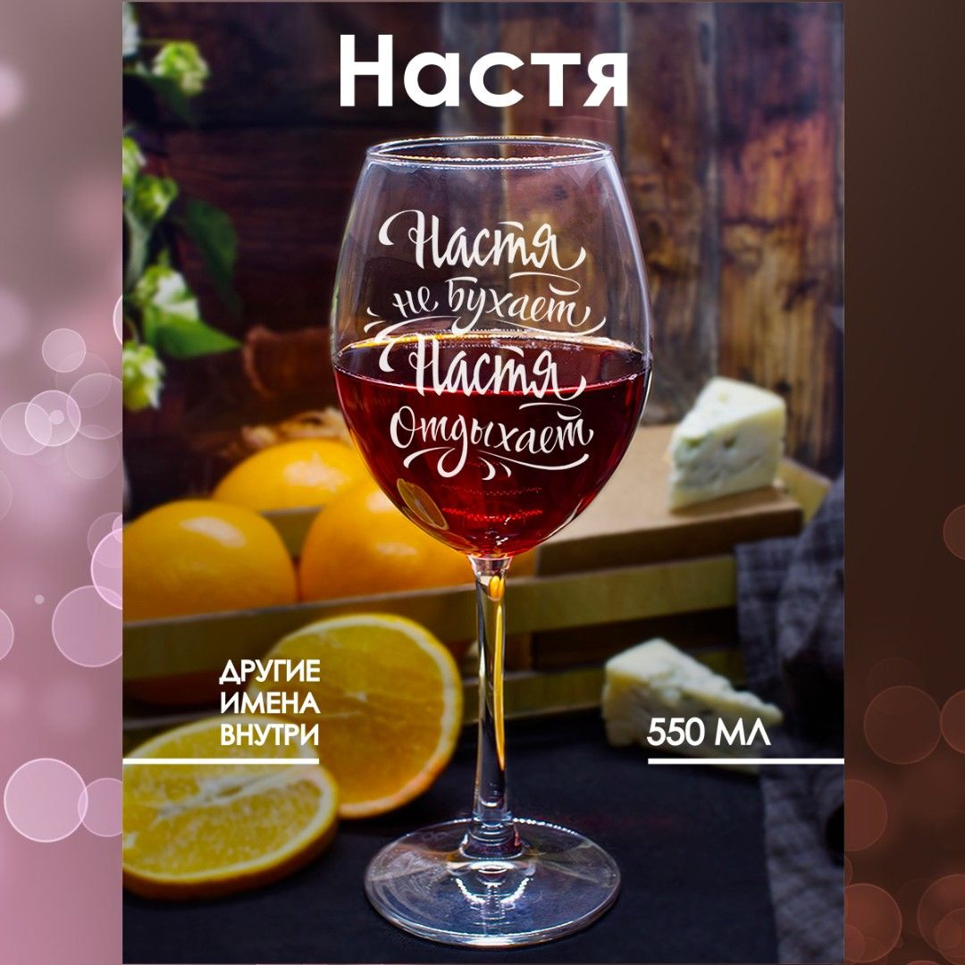 Бокал QWAZAR "Настя", 550 мл купить c доставкой на OZON по низкой цене ...
