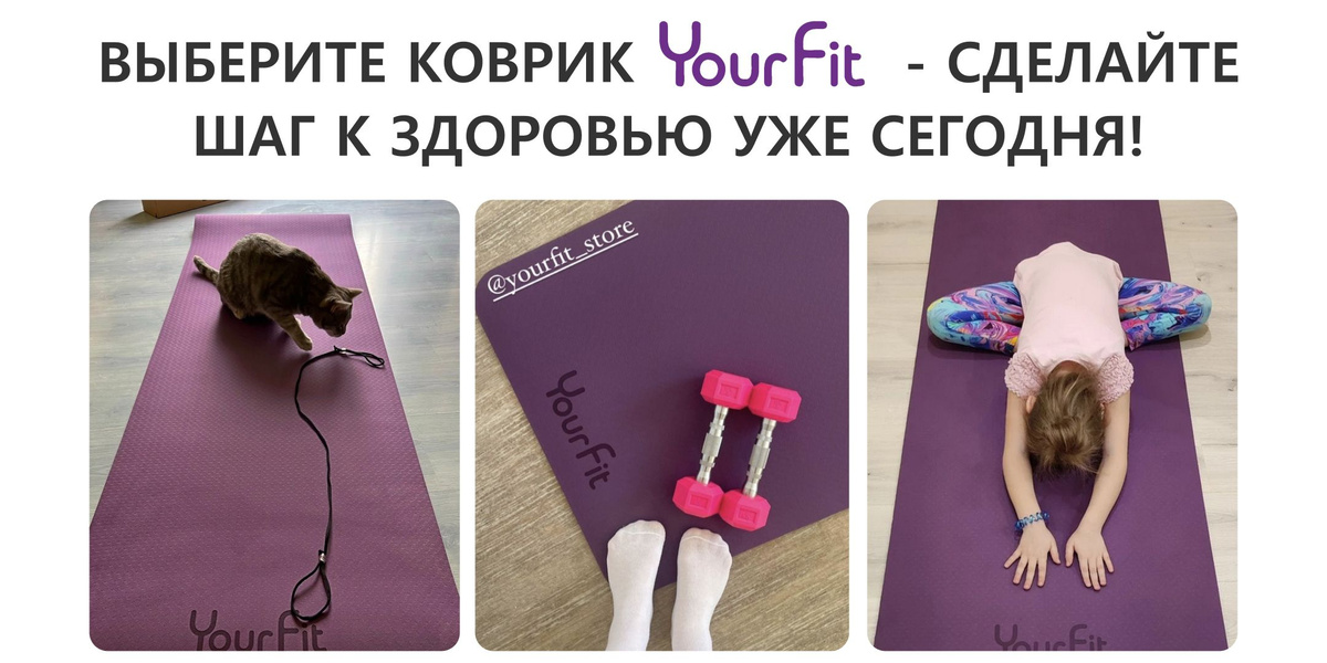 Коврик для фитнеса и йоги YourFit - купить в интернет-магазине OZON с быстрой доставкой (463668384)