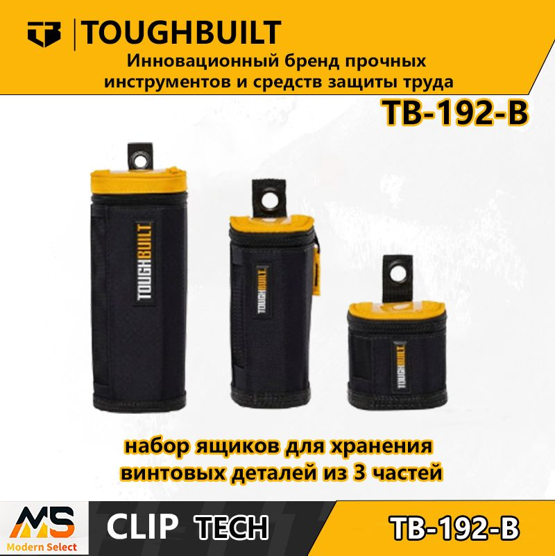 ToughBuilt-TB-192-B-набор ящиков для хранения деталей из 3 частей ...