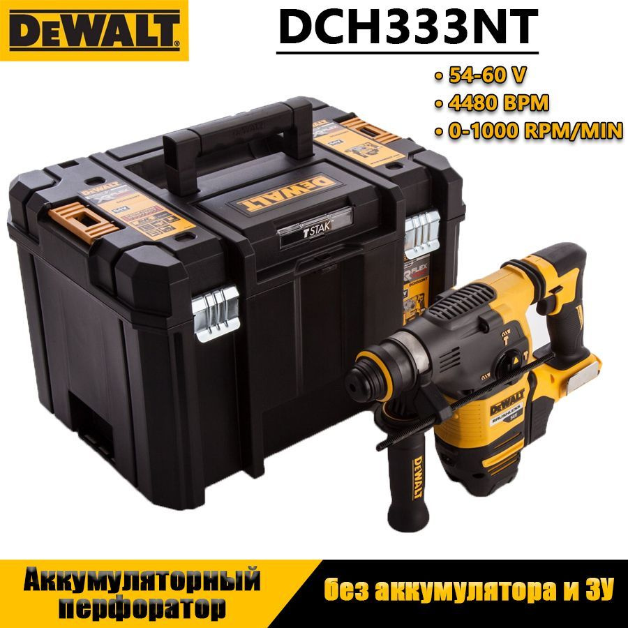 DEWALT DCH333NT Аккумуляторный бесщеточный перфоратор, SDS-plus, 54 В ...