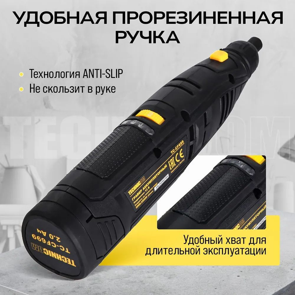 Гравер аккумуляторный TECHNICOM TC-CF699, 12В, 2Ач, 6 скоростей, 5000 ...