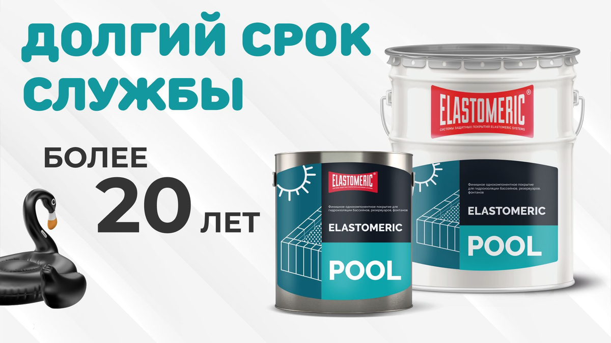 Гидроизоляция для бассейна, резервуаров, фонтанов, водоемов Elastomeric Pool. Мастика ...