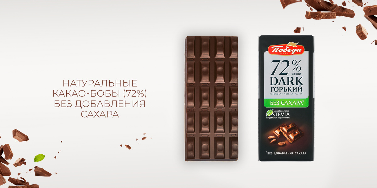 Шоколад Победа вкуса горький без сахара 72% какао, 50г /30шт купить на ...