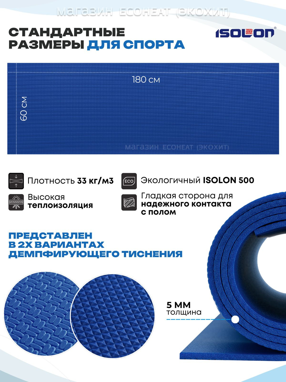 Коврик для фитнеса SPORT 5 / ISOLON / 180х60 см. Эластичный легкий, не промокает, тиснение, 2 ...