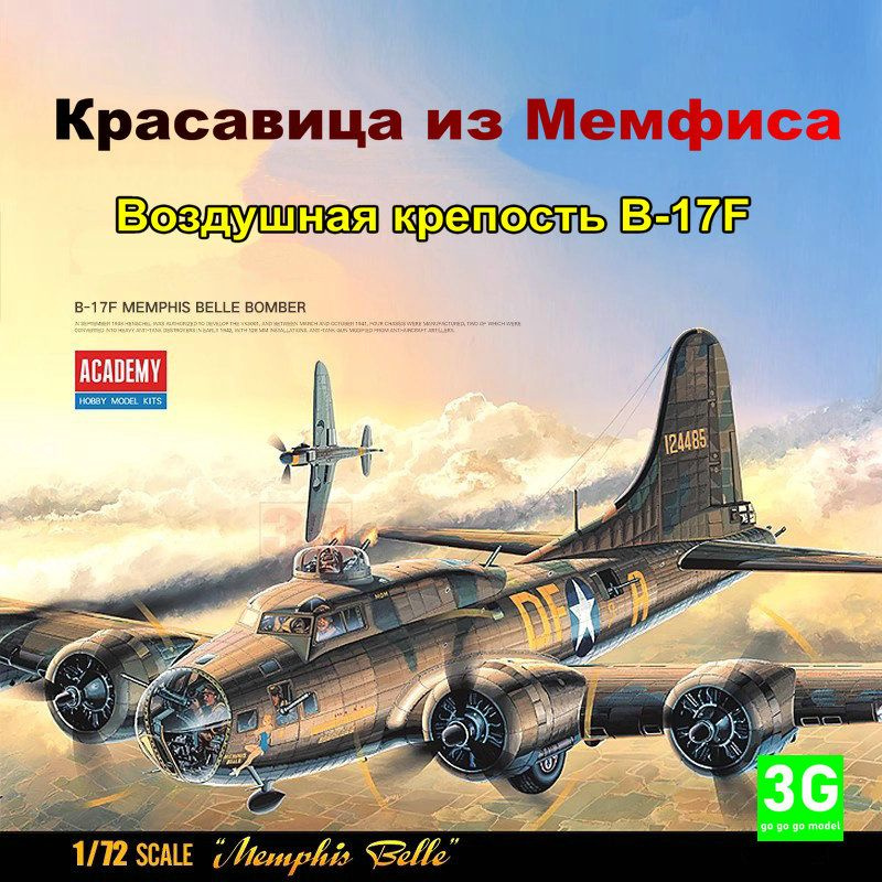 ACADEMY 12495 1/72 Бомбардировщик B-17F "Красавица из Мемфиса" купить ...