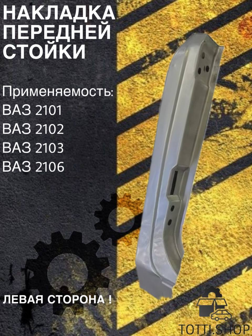 Накладка передней стойки левая ВАЗ 2101, 2102, 2103, 2106 Жигули купить на OZON по низкой цене ...