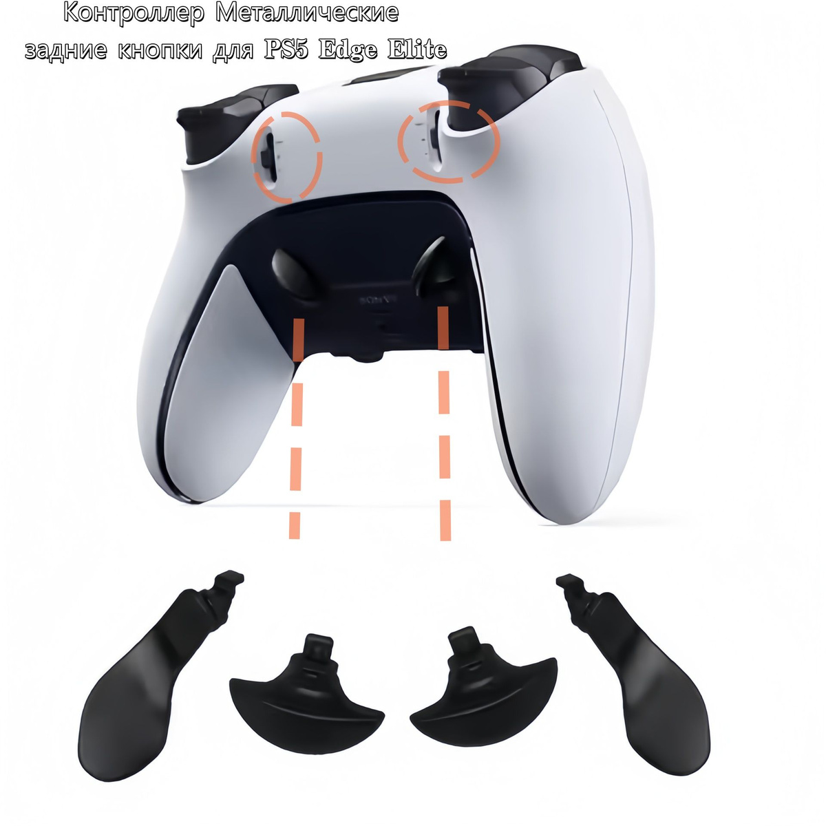 Металлические задние кнопки для PS5 Edge Elite Controller / Metal ...