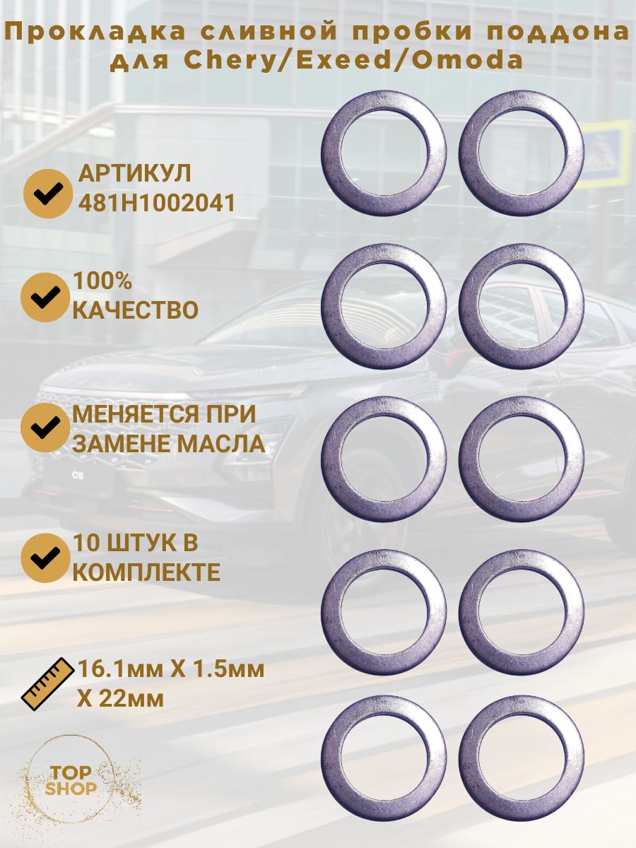 Шайба под сливную пробку для автомобилей Chery/Exeed/Omoda. Размер 16 ...