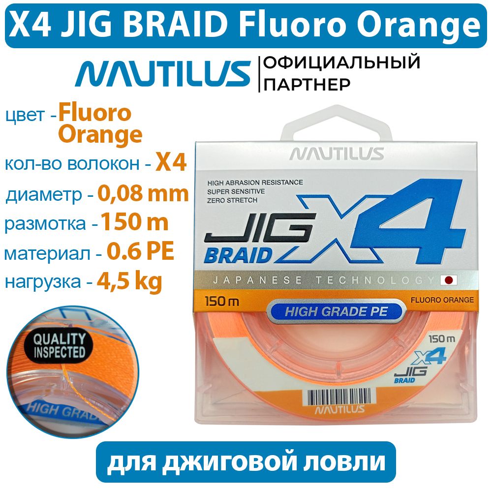 Шнур Nautilus X4 Jig Braid Fluoro Orange d-0.08мм 4.5кг 0,6PE 150м ...