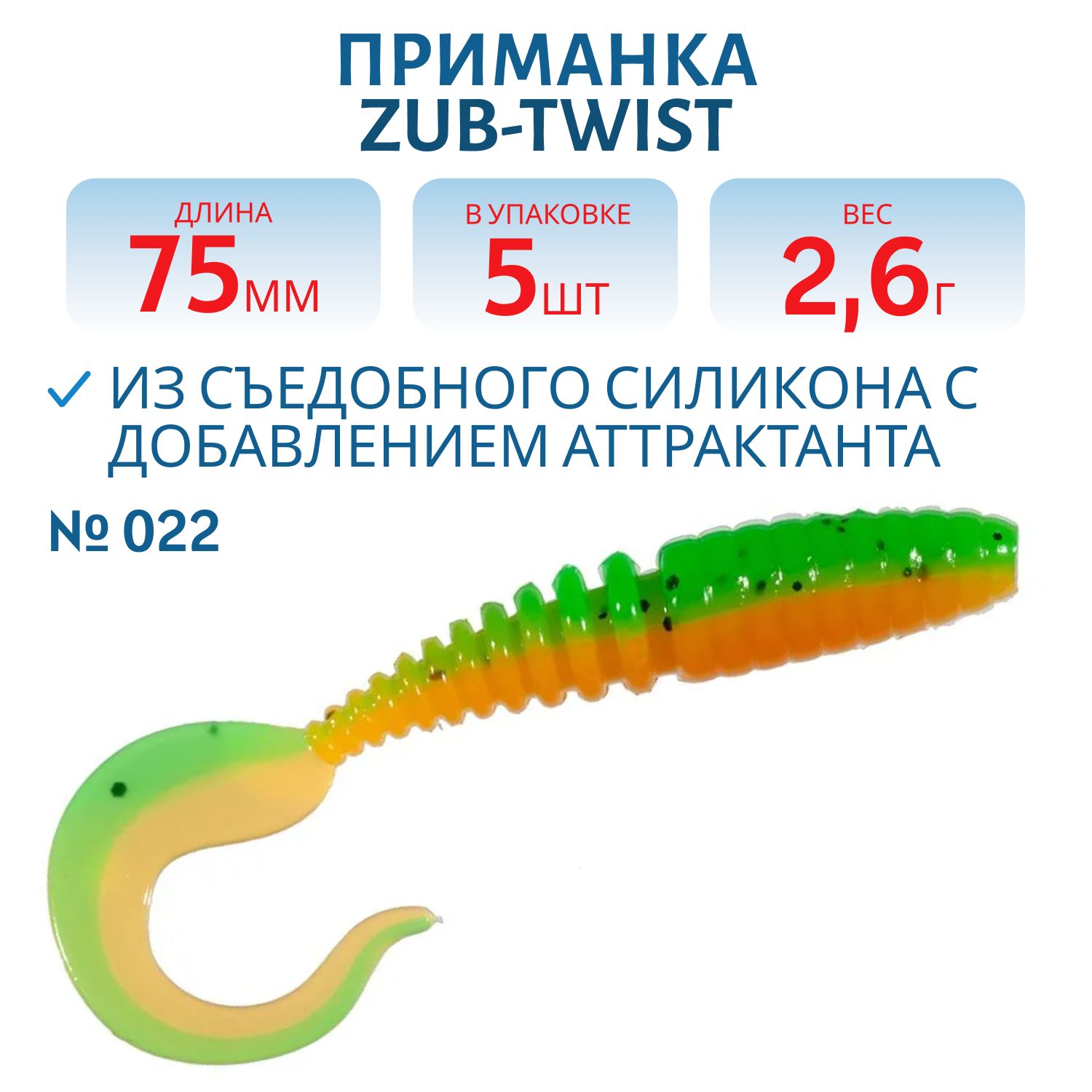 Приманка ZUB-TWIST 75 мм цвет 022 зелено-оранжевый 6 шт в упаковке ...