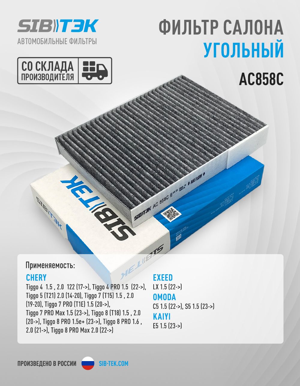 Фильтр салона угольный AC858C CHERY Tiggo 4, Tiggo 7, Tiggo 8 / EXEED ...