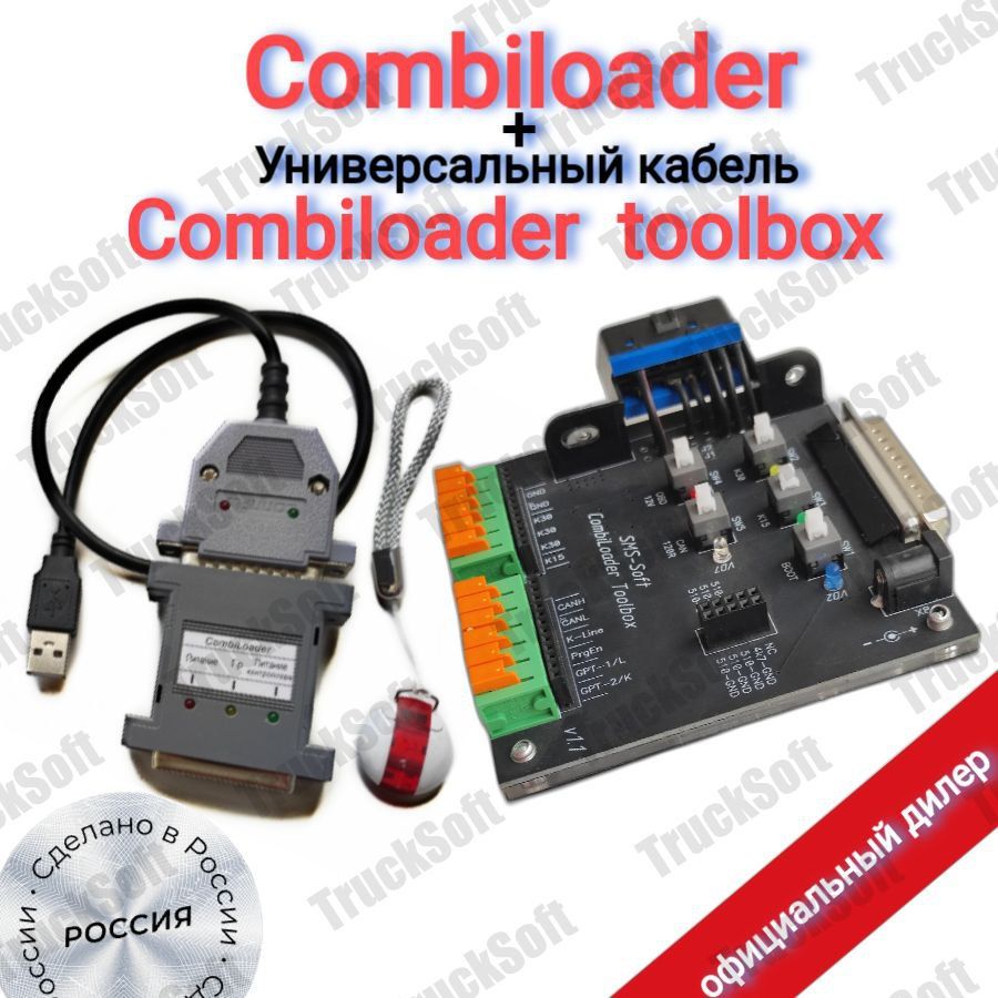 Универсальный загрузчик CombiLoader+Универсальный кабель Combiloader ...