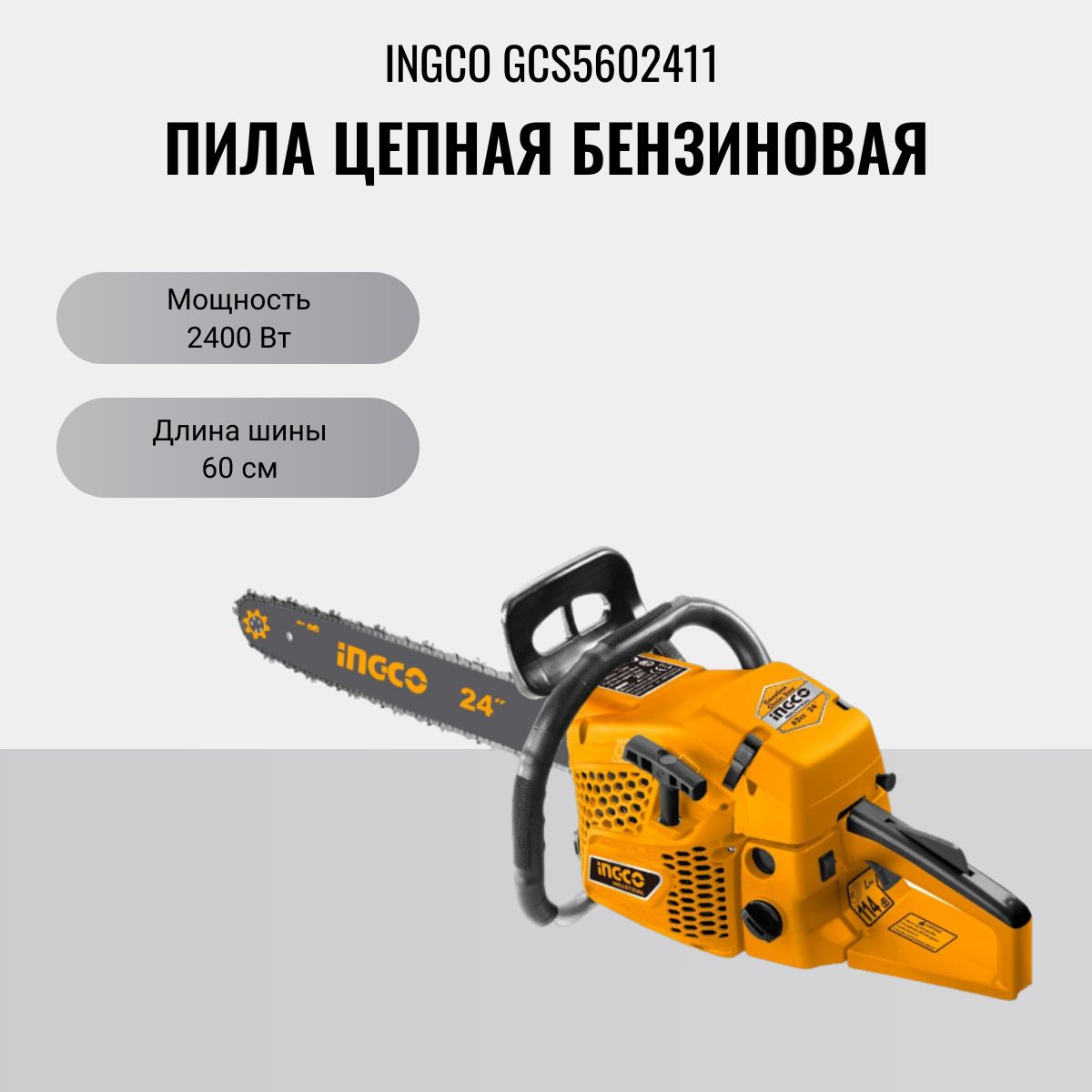 Пила цепная бензиновая INGCO GCS5602411 купить на OZON по низкой цене ...
