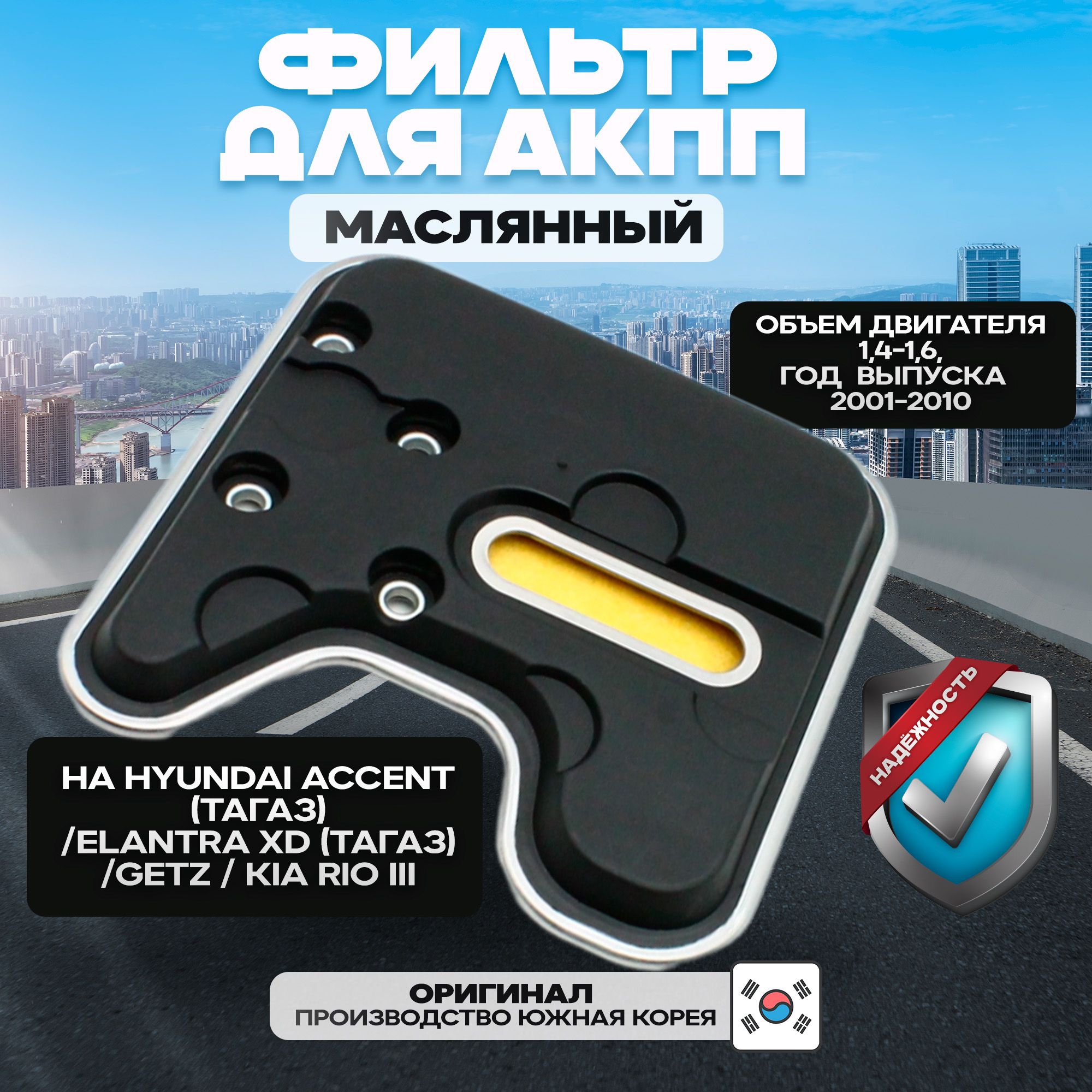ФИЛЬТР для АКПП маслянный на HYUNDAI ACCENT (ТАГАЗ)/ELANTRA XD (ТАГАЗ ...