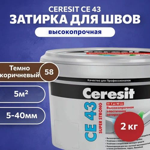 Затирка для швов плитки до 40 мм Ceresit CE 43 Super Strong 58 Темно ...