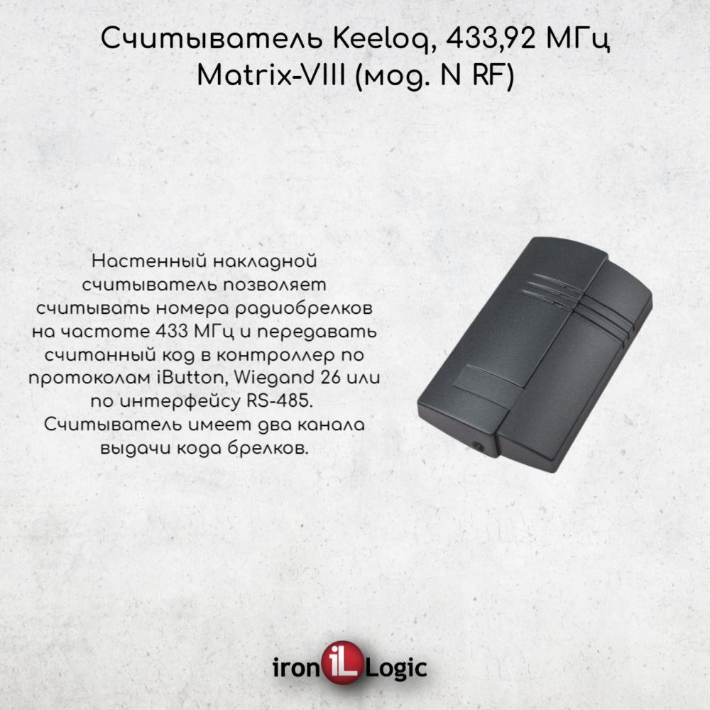 Считыватель Keeloq, Matrix-VIII (мод. N RF), 433,92 МГц купить на OZON ...