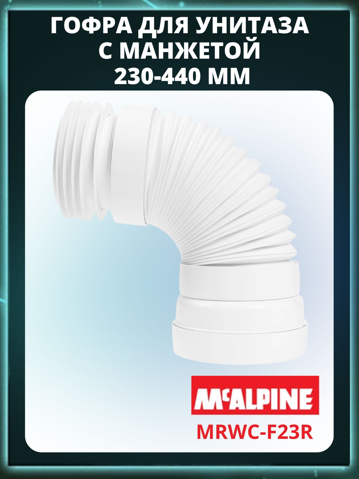 Гофра для унитаза McAlpine (230-440мм) MRWC-F23R купить на OZON по ...