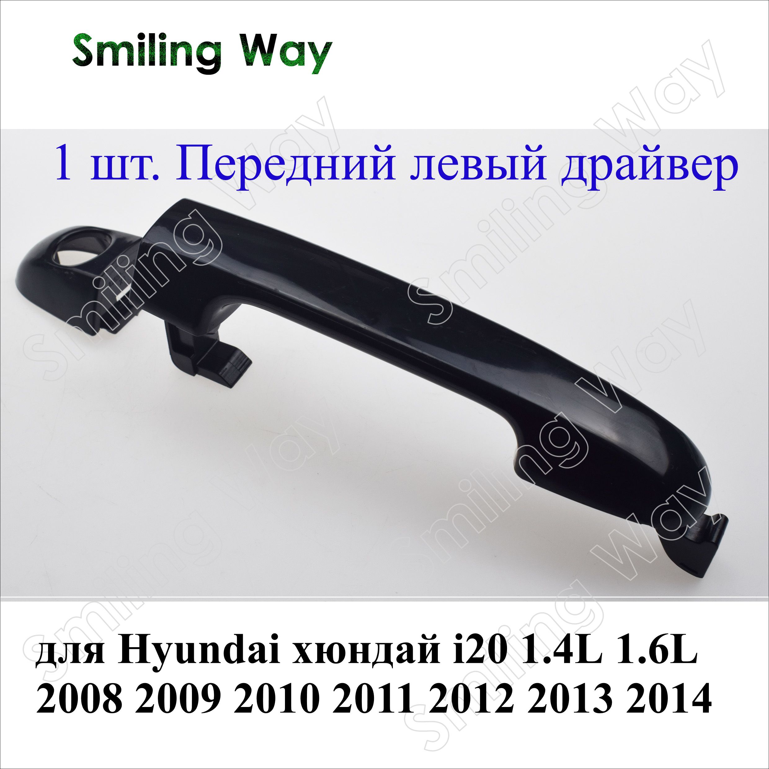 Smiling Way Ручка дверная автомобильная, арт. 82651-1J000,83652-1J000 ...