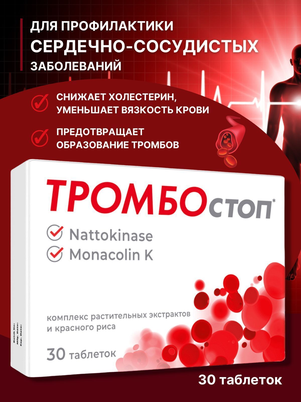 Тромбостоп комплекс растительных экстрактов и красного риса таблетки ...